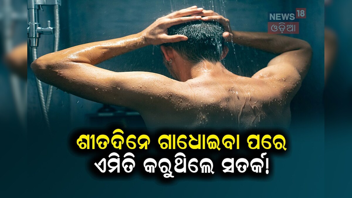 ଗାଧୋଇବା ପରେ ଏମିତି କରୁଥିଲେ ହାର୍ଟ ଆଟାକ ଓ ବ୍ରେନ ହେମ୍ୱ୍ରେଜ ହେବା ଥୟ! ଶୀତଦିନେ ...