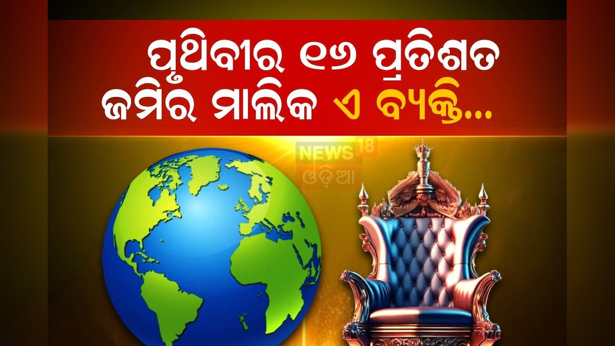 who is owner of earth 16 persant lands: ପୃଥିବୀର ୧୬ ପ୍ରତିଶତ ଜମିର ମାଲିକ ଏ ...