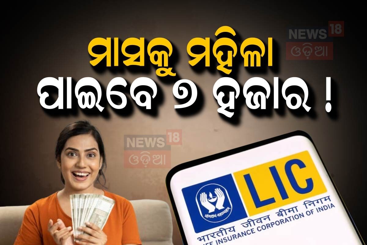 LIC Bima Sakhi Yojana: ଘରେ ବସି ମାସକୁ ୭ ହଜାର ଟଙ୍କା ପାଇବେ ମହିଳା ! ସରକାରଙ୍କ ଦମଦାର ସ୍କିମ୍‌ lice bima ...