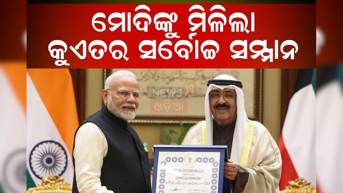 PM Modi Kuwait Visit: ପ୍ରଧାନମନ୍ତ୍ରୀ ମୋଦିଙ୍କୁ ମିଳିଲା କୁଏତର ସର୍ବୋଚ୍ଚ ...