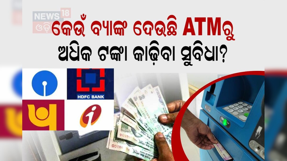 SBIରୁ ନେଇ HDFC ବ୍ୟାଙ୍କ ପର୍ଯ୍ୟନ୍ତ; କିଏ ଦେଉଛି ATMରୁ ଅଧିକ ଟଙ୍କା କାଢ଼ିବା ଲିମିଟ୍ High ATM withdrawal ...