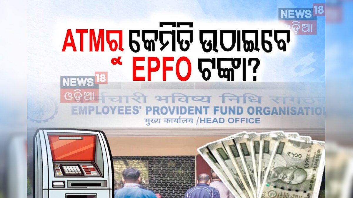 ଏବେ ATMରୁ ଉଠାଇପାରିବେ PF ଟଙ୍କା! କେମିତି ଜାଣନ୍ତୁ....EPFOରେ ବଡ଼ ପରିବର୍ତ୍ତନ epfo 3 0 withdraw pf ...