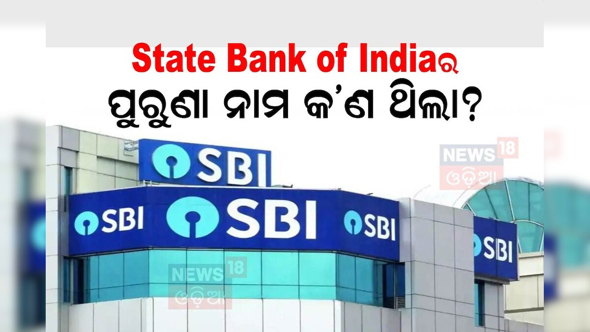 State Bank of Indiaର ପୁରୁଣା ନାଁ କ’ଣ? ୯୯% ଲୋକ ଜାଣିନାହାନ୍ତି ଏହାର ଉତ୍ତର ...