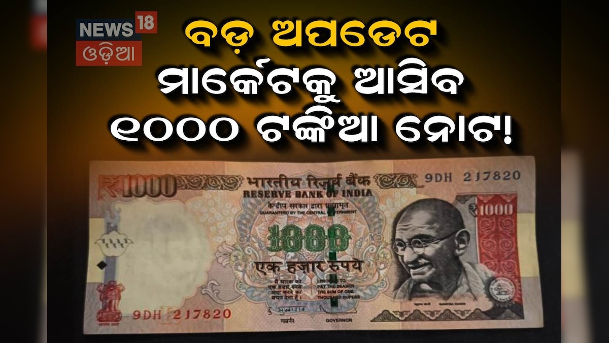 1000 rs Note: ଜଲଦି ମାର୍କେଟକୁ ଆସିବ ୧୦୦୦ ଟଙ୍କିଆ ନୋଟ! କେନ୍ଦ୍ର ଦେଲା ବଡ଼ ...