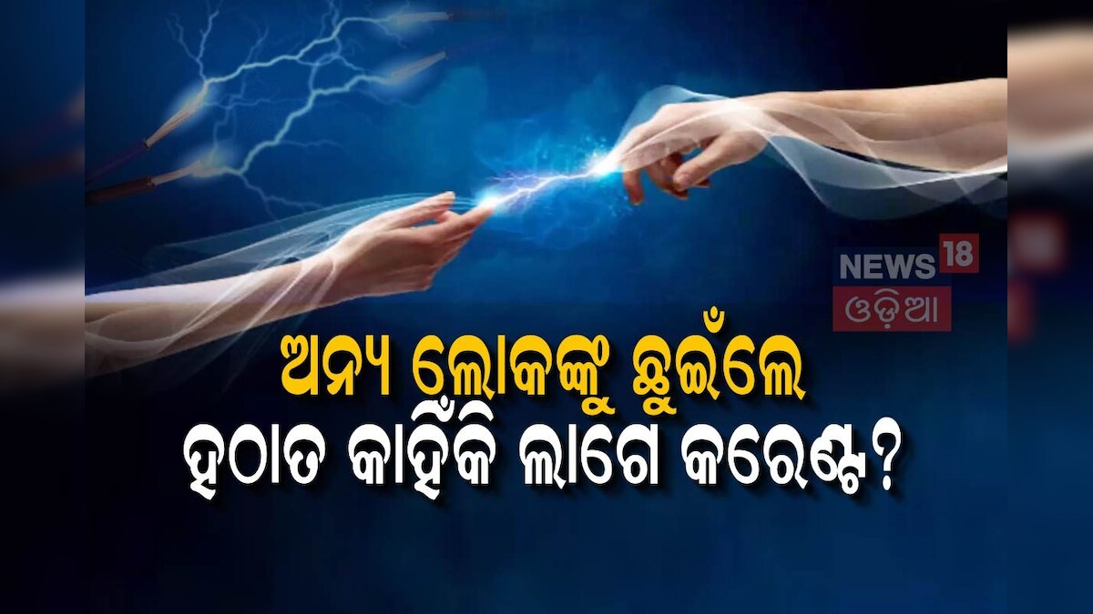 ଅନ୍ୟ ଲୋକଙ୍କୁ ଛୁଇଁବା ମାତ୍ରେ କାହିଁକି ହଠାତ ଲାଗେ କରେଣ୍ଟ? କଣ କହୁଛି ବିଜ୍ଞାନ ...
