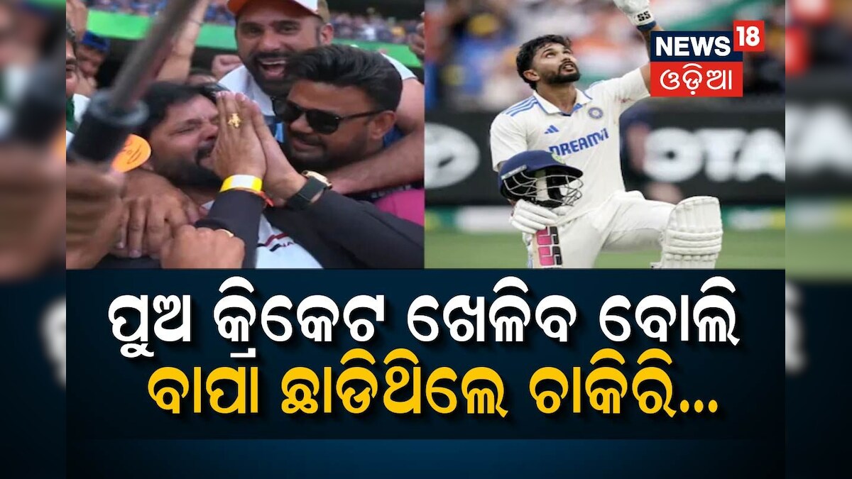 Nitish Reddy Father: ଏମିତି ବାପାଙ୍କୁ ଶହେ ସଲାମ ! ପୁଅ କ୍ରିକେଟ ଖେଳିବ ବୋଲି ...