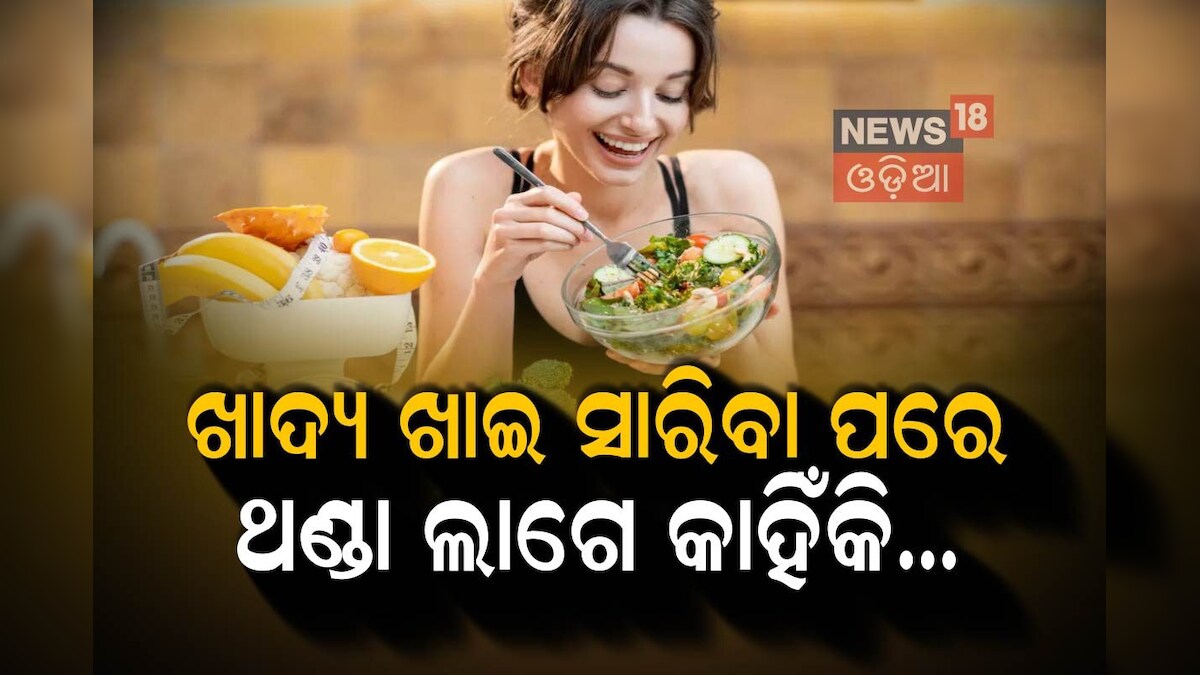 Thermic Effect of Food: ଖାଦ୍ଯ ଖାଇ ସାରିବା ପରେ ଥଣ୍ଡା ଲାଗେ କାହିଁକି ...
