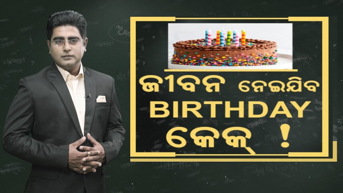 Birthday Cake: ଜୀବନ ନେଇଯିବ BIRTHDAY Cake ! Asala Katha News | Life ...