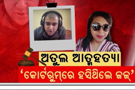 ଅତୁଲଙ୍କ ଆତ୍ମହତ୍ୟା; କୋର୍ଟରୁମରେ ହସିଥିଲେ ଜଜ୍, ଜାଣନ୍ତୁ ପୂରା ମାମଲା Judge ...