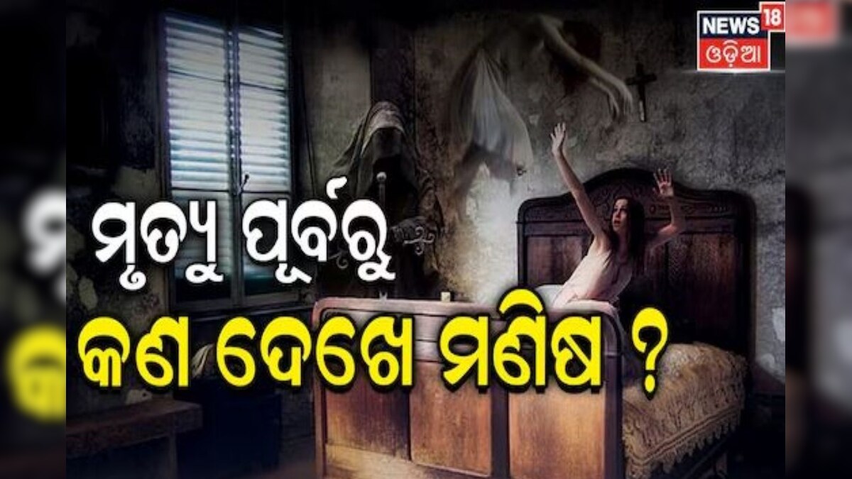 Death Facts: ମୃତ୍ୟୁ ପୂର୍ବରୁ କଣ ଭାବନ୍ତି ମଣିଷ ଆଉ କଣ ଦେଖନ୍ତି, ଜାଣିଲେ ହେବେ ...