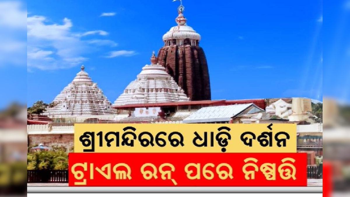Dhadi Darshan: ଡିସେମ୍ୱର ୨୮ ଓ ୨୯ରେ ଧାଡ଼ି ଦର୍ଶନର ହେବ ଟ୍ରାଏଲ ରନ୍‌ Puri ...