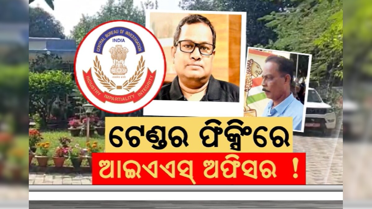 ରାଜଧାନୀରୁ ୧୦ ଲକ୍ଷ ଟଙ୍କା ଜବତ ଘଟଣା, CBI ସ୍କାନରରେ IAS ଅଫିସର 10 lakh seized case in bhubaneswar ias ...