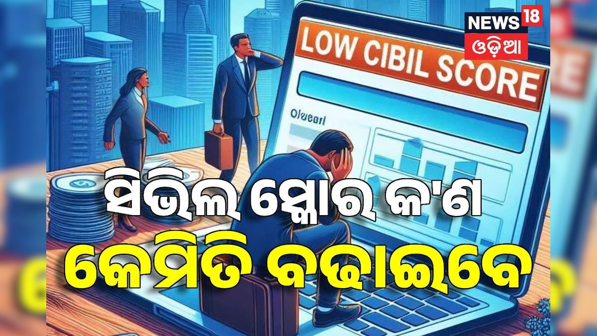Low CIBIL Score: କ'ଣ ଏହି ସିଭିଲ ସ୍କୋର, କେମିତି ବଢାଇବେ ଜାଣନ୍ତି, ଏମିତି ...