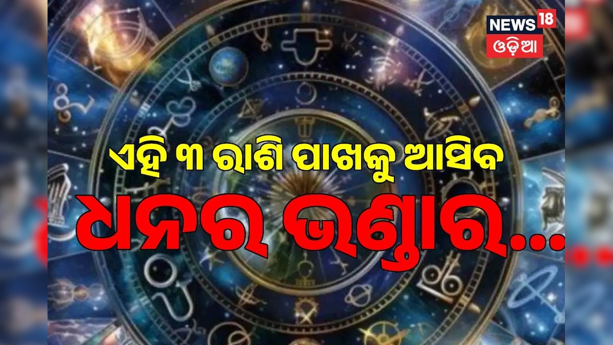 Astrology: ଚମକିବ ଏହି ତିନି ରାଶିର ଭାଗ୍ଯ, କୁବେର ବି ମନା କରିବେନି, ଘରକୁ ଆସିବ ...