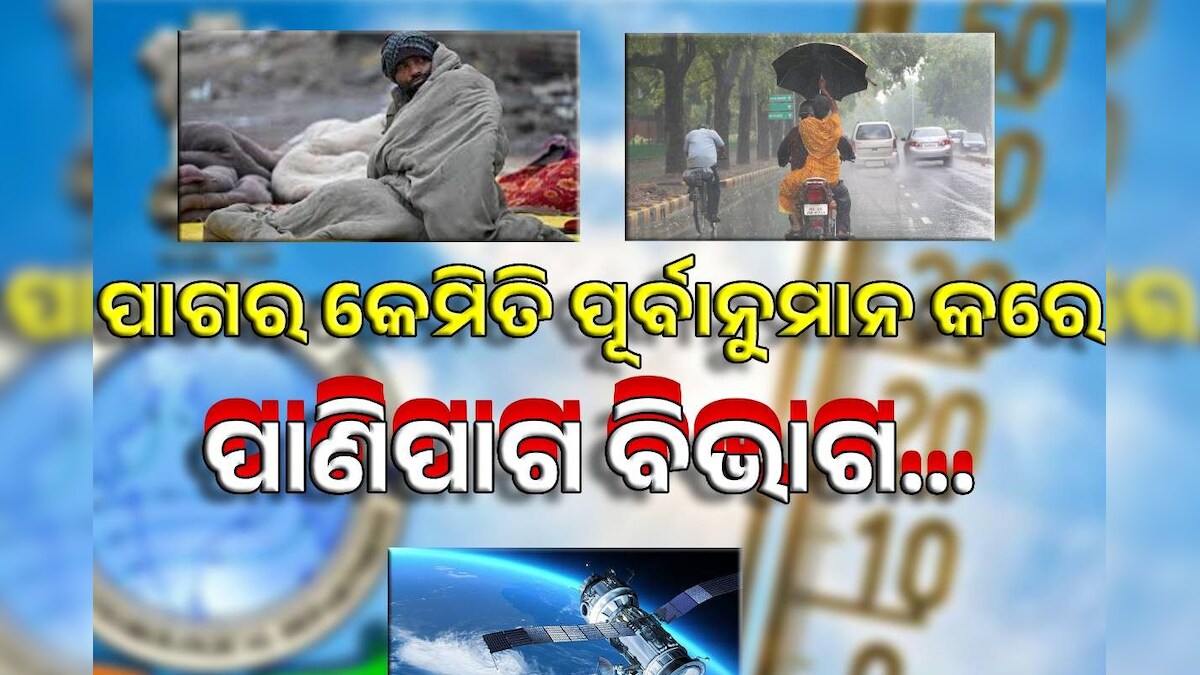 Weather Department: ବର୍ଷା ହେବ କି ଆକାଶ ମେଘୁଆ ରହିବ, ଲଘୁଚାପ ଆସିବ ନା ହେବ ...