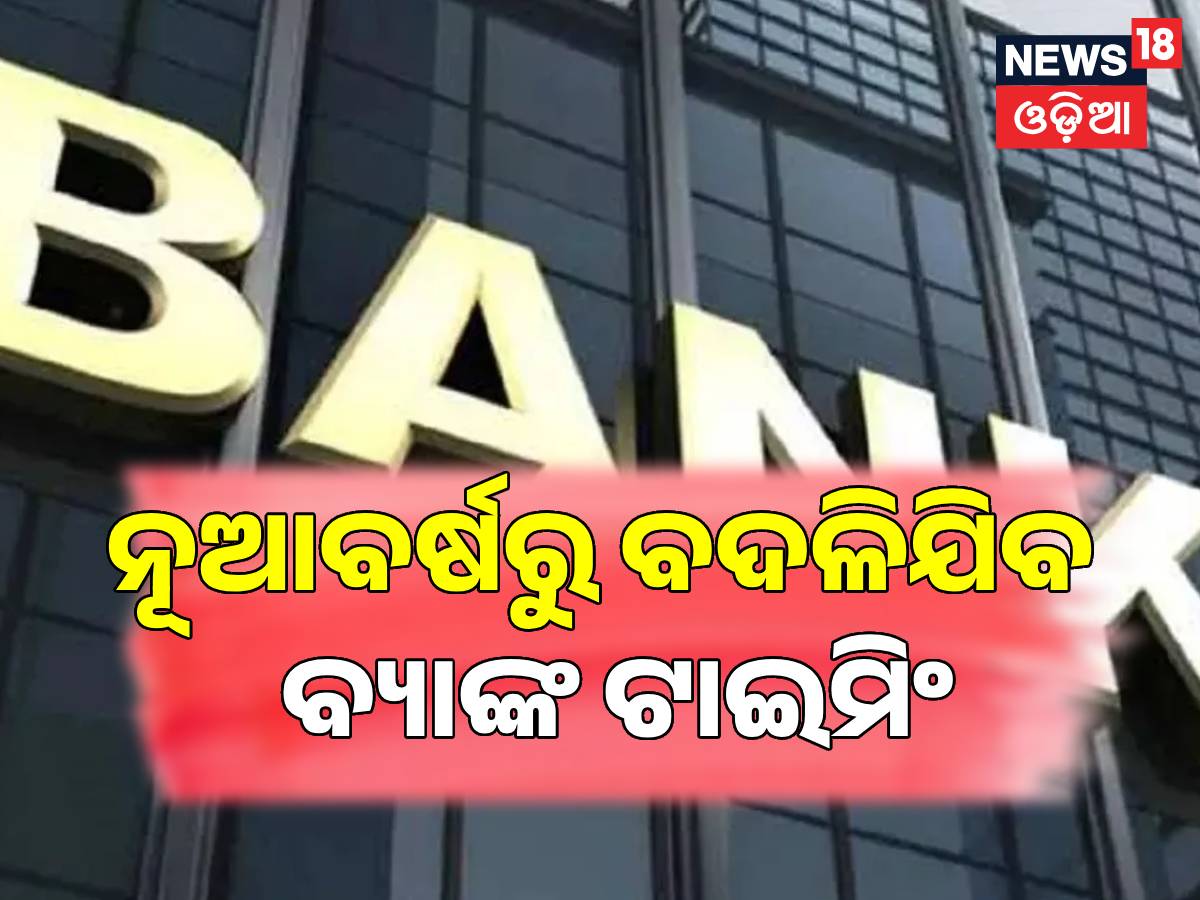 Bank Timing: ବଦଳିଯିବ ବ୍ଯାଙ୍କ ଟାଇମିଂ, ନୂଆ ବର୍ଷରୁ ଏହି ସମୟରେ ଖୋଲିବ ଓ ବନ୍ଦ ...