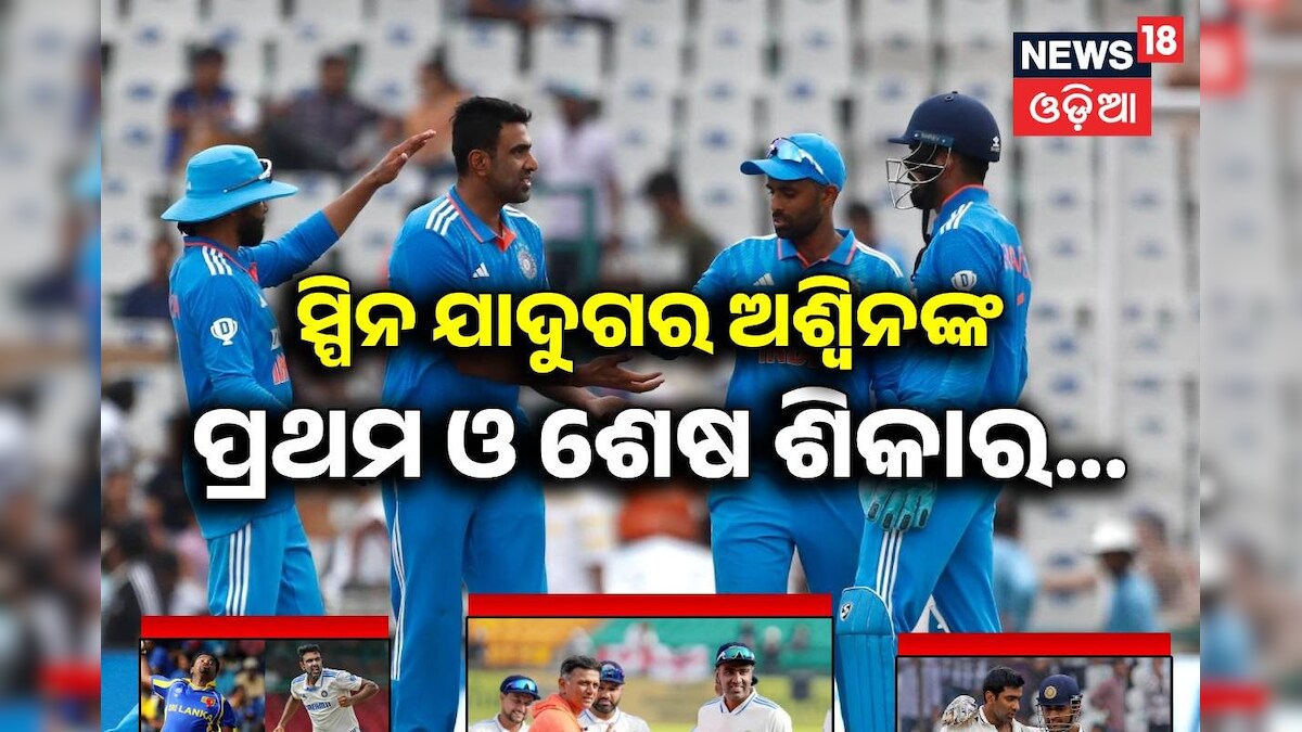 Ashwin Retirement: କିଏ ଥିଲେ ଏହି ମହାନ କ୍ରିକେଟର ଅଶ୍ୱିନଙ୍କ ପ୍ରଥମ ଓ ଶେଷ ...
