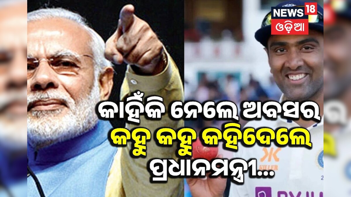 R.Ashwinee Retirement: ଅଶ୍ୱିନଙ୍କ ଅବସରକୁ କହୁ କହୁ କହିଦେଲେ ପ୍ରଧାନମନ୍ତ୍ରୀ ...