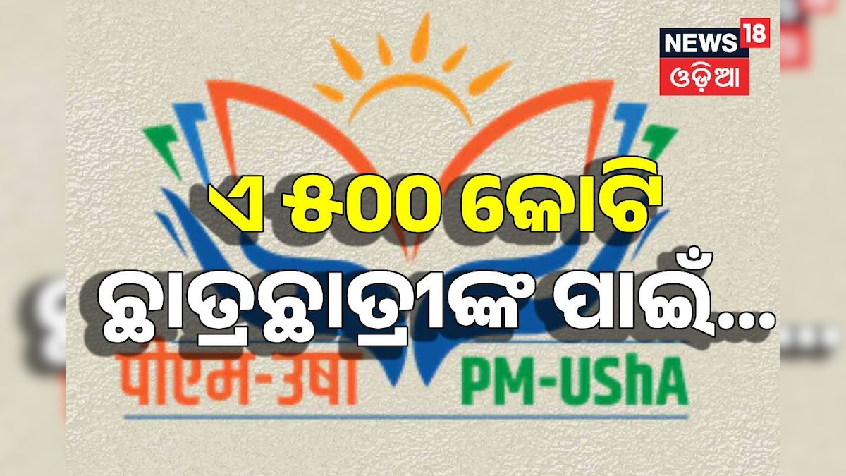 Pm Usha Scheme: ଛାତ୍ରଛାତ୍ରୀଙ୍କ ପାଇଁ ଏ ୫୦୦ କୋଟି, ଆବେଦନ କରି ଲାଭ ଉଠାନ୍ତୁ ...