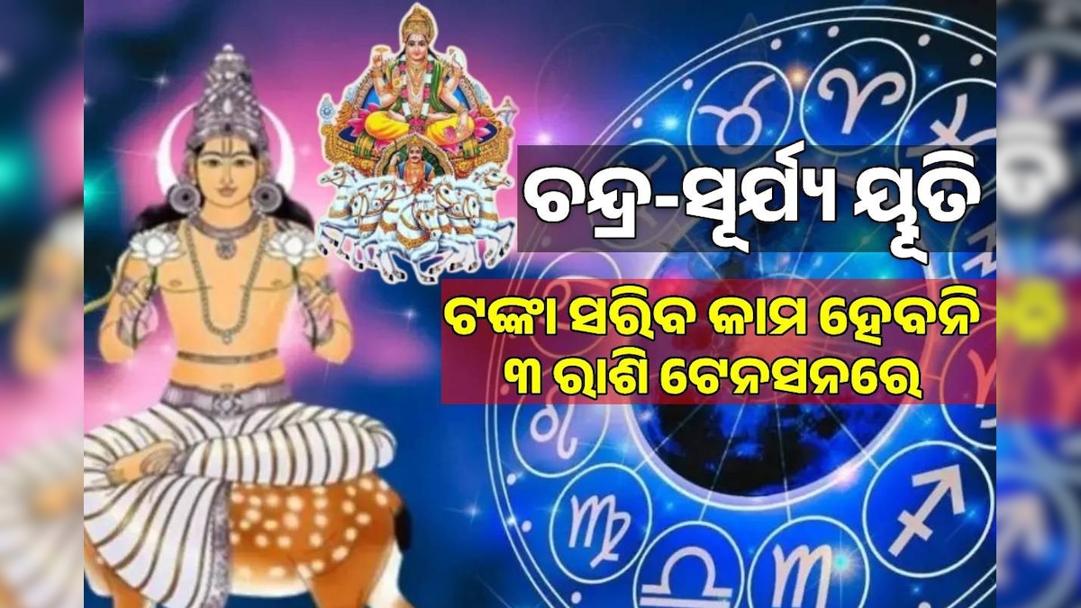 Chandra Surya Yuti: ନୂଆବର୍ଷ ଆଗରୁ ୩ ରାଶିଙ୍କ ବଢ଼ିବ ଟେନସନ; ଟଙ୍କା ପାଇଁ ବାର ...