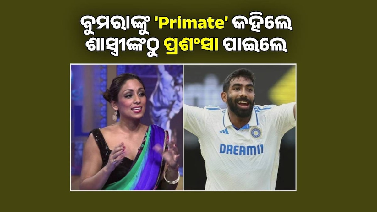 ବୁମ୍ରାଙ୍କୁ 'Primate' କହି ବିବାଦକୁ ଆସିଲେ ଇଶା ଗୁହା; କିନ୍ତୁ ରବି ଶାସ୍ତ୍ରୀ ...