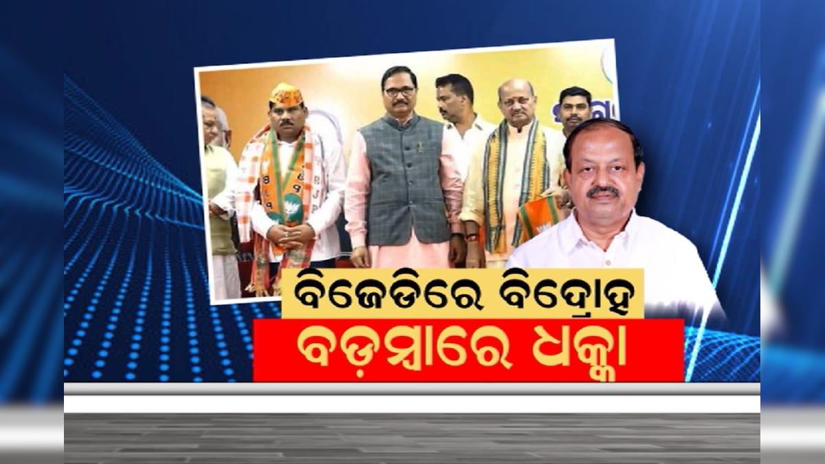 Odisha BJP: BJPରେ ମିଶିଲେ ୪୦ରୁ ଅଧିକ ସରପଞ୍ଚ ଓ ସମିତି ସଭ୍ୟ more than 40 ...