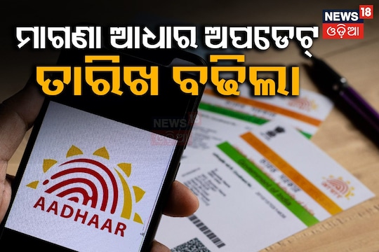 Free Aadhaar: ବଡ ଅପଡେଟ! ଏତିକି ଦିନ ଯାଏ ମାଗଣାରେ କରିପାରିବେ ଆଧାର ସଂଶୋଧନ ...