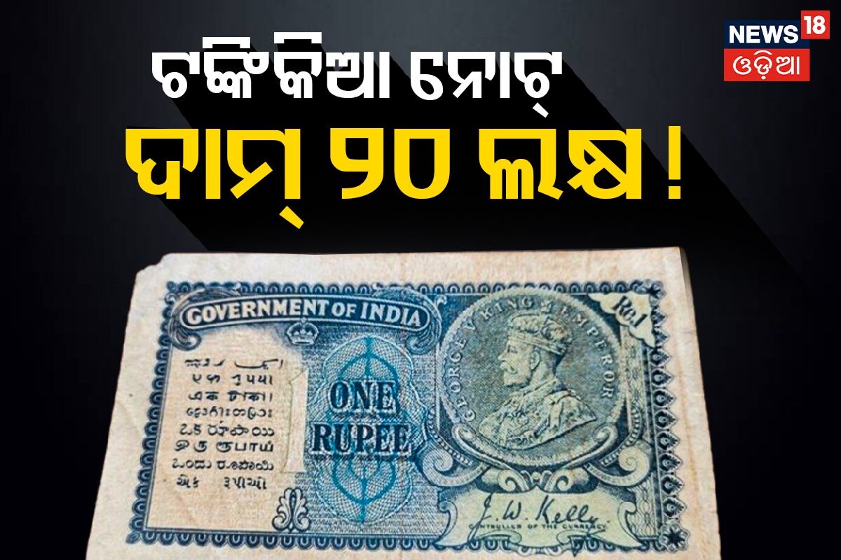 1 Rupees Note: ୨୦ ଲକ୍ଷ ଟଙ୍କାରେ ବିକ୍ରି ହେଉଛି ଟଙ୍କିକିଆ ନୋଟ୍; ରାତାରାତି ...