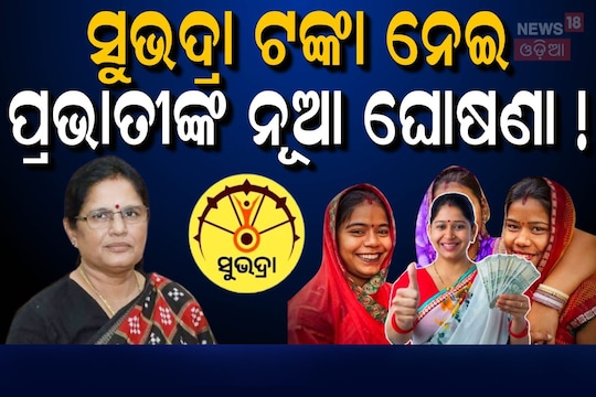 Pravati Parida: ସୁଭଦ୍ରା ଟଙ୍କା ନେଇ ପ୍ରଭାତୀଙ୍କ ନୂଆ ଘୋଷଣା; ଜାଣନ୍ତୁ କ’ଣ ...