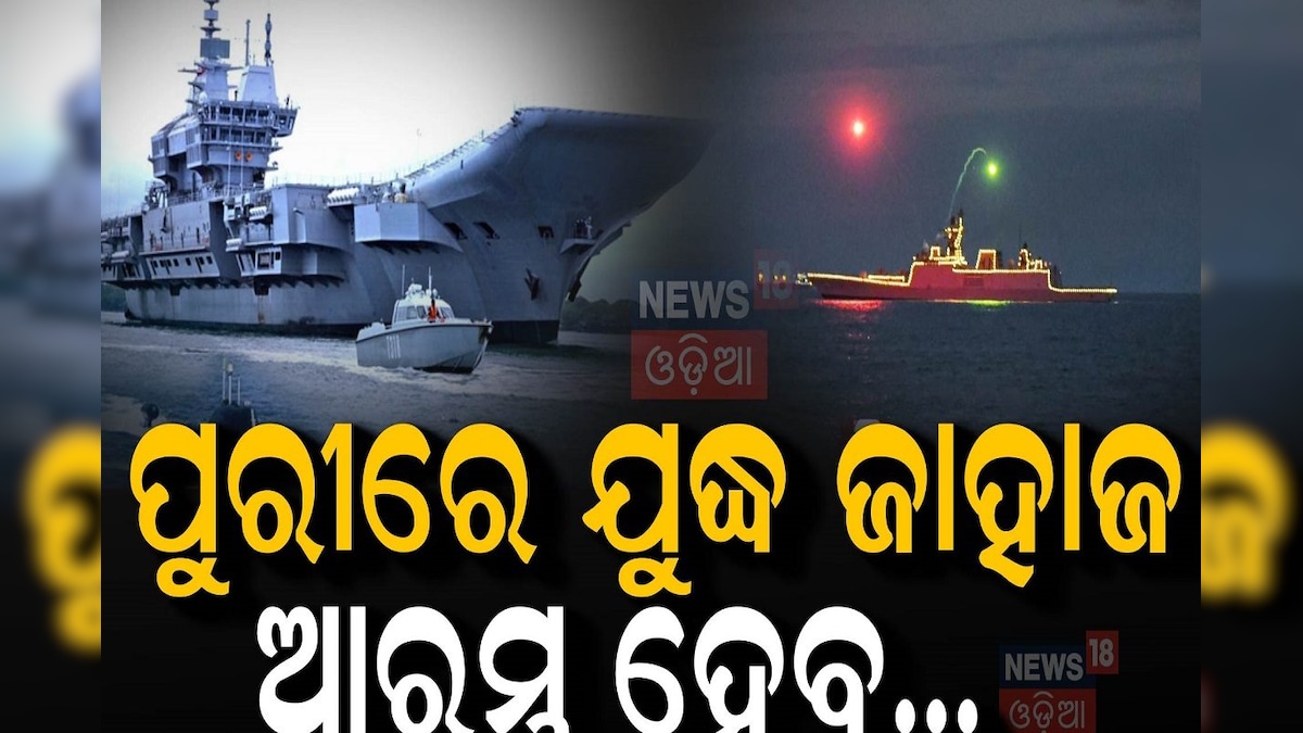 PURI NAVAL REHARSHAL: ଜଳ, ସ୍ଥଳ ଓ ବାୟୁରେ ବୀରତ୍ବର ଗାଥା କହିବେ ସେନା ଯବାନ ...