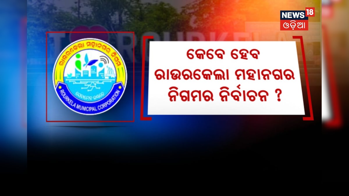 RMC Election: କେବେ ହେବ ରାଉରକେଲା ମହାନଗର ନିଗମର ନିର୍ବାଚନ ? ୧୧ ବର୍ଷ ହେଲାଣି ...