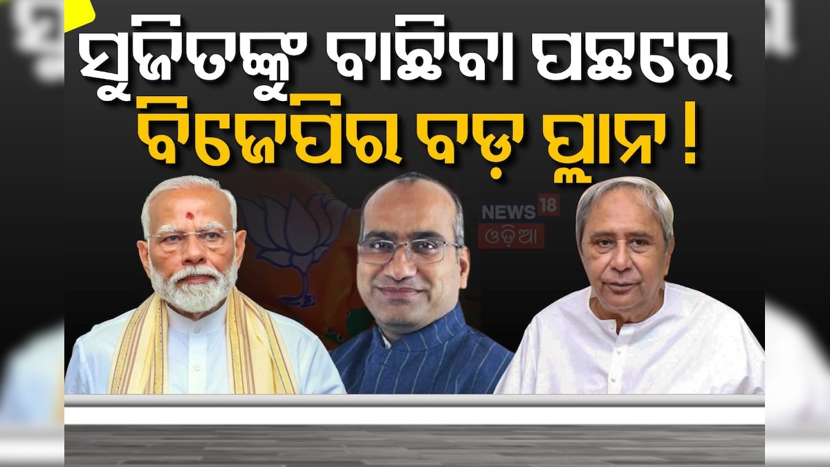 Sujit Kumar Nomination: ସୁଜିତଙ୍କୁ ବାଛିବା ପଛରେ ବିଜେପିର ବଡ଼ ପ୍ଲାନ୍! Sujit ...
