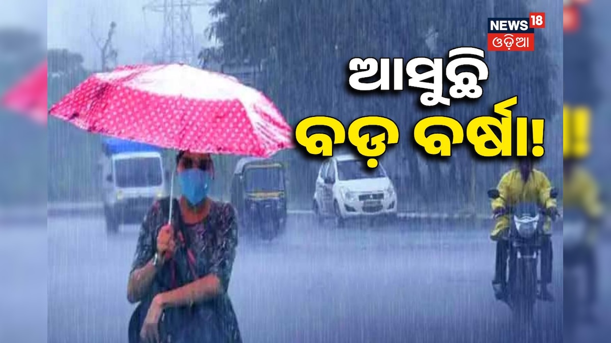 Weather: ଆହୁରି ବର୍ଷିବ, ୧୧ ଜିଲ୍ଲାକୁ ଆଲର୍ଟ ଜାରି, ୨୪ ଘଣ୍ଟା ବେଶ୍ ...