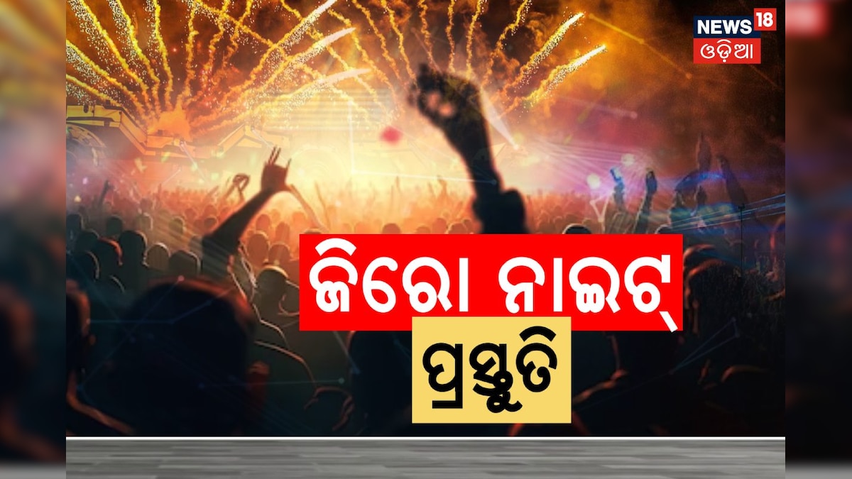 Zero Night Celebration: ଏଥର ଜମିବ ଜିରୋ ନାଇଟ୍ ସେଲିବ୍ରେସନ; ରାଜଧାନୀର ...