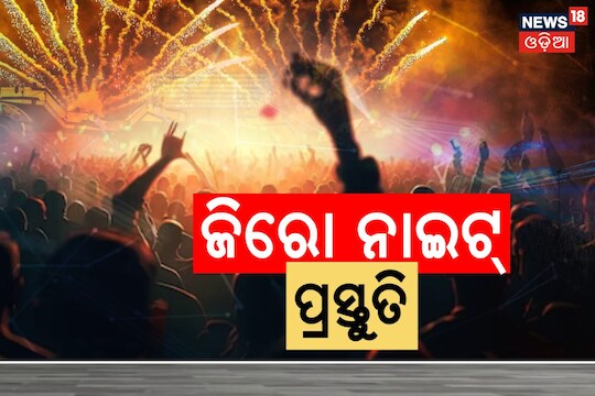 Zero Night Celebration: ଏଥର ଜମିବ ଜିରୋ ନାଇଟ୍ ସେଲିବ୍ରେସନ; ରାଜଧାନୀର ...