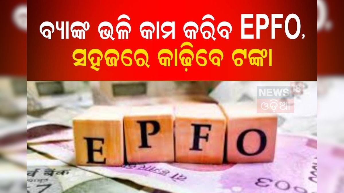 ଗୋଟିଏ ମିନିଟ୍‌ରେ କାଢ଼ିପାରିବେ PF ଟଙ୍କା! ବ୍ୟାଙ୍କ ଭଳି କାମ କରିବ EPFO, ସରକାରଙ୍କ ପ୍ଲାନ୍ Mansukh ...