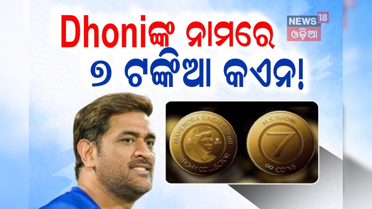 ମହେନ୍ଦ୍ର ଧୋନିଙ୍କ ଉଦ୍ଦେଶ୍ୟରେ ଜାରି ହେବ ୭ ଟଙ୍କିଆ କଏନ! ପୋଷ୍ଟକୁ ନେଇ ହଇଚଇ ...