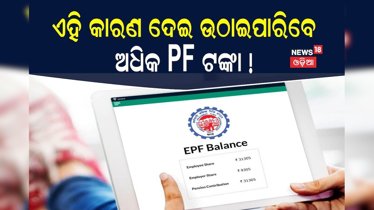 PFରୁ ଜଲଦି ଅଧିକ ଟଙ୍କା ଉଠାଇବାକୁ ଚାହୁଁଛନ୍ତି? ଏହି କାରଣ ଲେଖନ୍ତୁ, ଶୀଘ୍ର ମିଳିବ ...