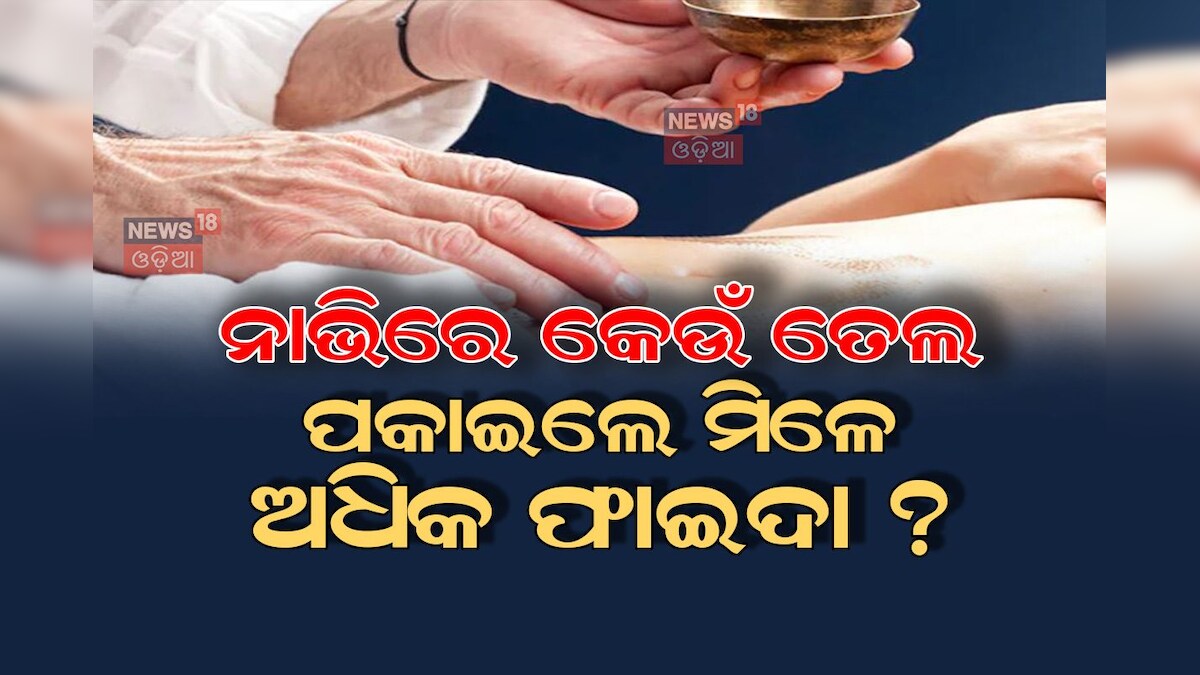 Navel Oiling: ନାଭିରେ କେଉଁ ତେଲ ପକାଇଲେ ମିଳିବ ଜବରଦସ୍ତ ଫାଇଦା? ଜାଣନ୍ତୁ ...