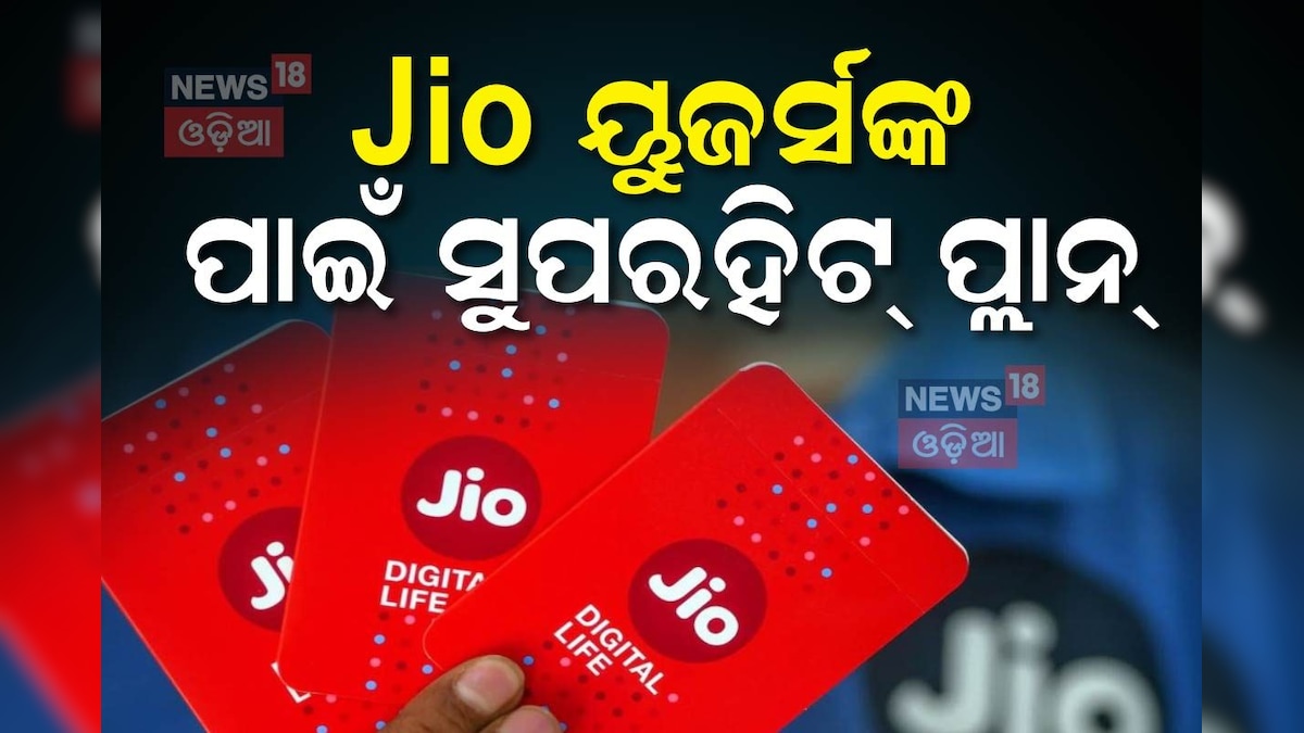 Jioର ଏହି ପ୍ଲାନରେ ଚାଲିବ ପୂରା ଫ୍ୟାମିଲିର ମୋବାଇଲ; ନେବାକୁ ପଡ଼ିବନି ଅଲଗା ...