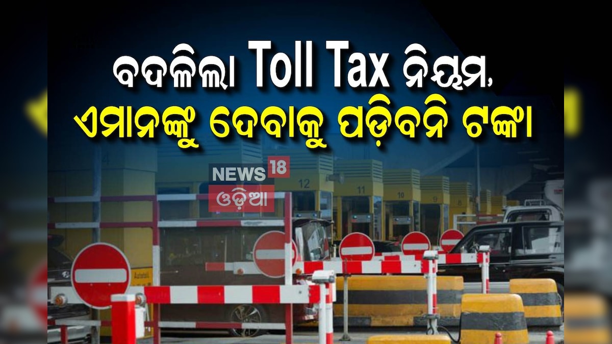 Toll Tax ନିୟମରେ ବଡ଼ ପରିବର୍ତ୍ତନ; କୋଟି କୋଟି ଲୋକ ଆଉ ଭରିବେନି ଟ୍ୟାକ୍ସ Toll ...