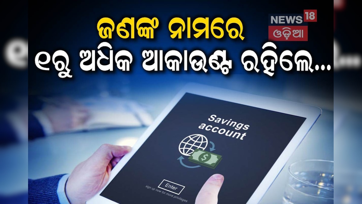 Bank Account: ଗୋଟିଏରୁ ଅଧିକ ଆକାଉଣ୍ଟ ଅଛି କି? ହୋଇଯାଆନ୍ତୁ ସତର୍କ, ହୋଇପାରେ ...