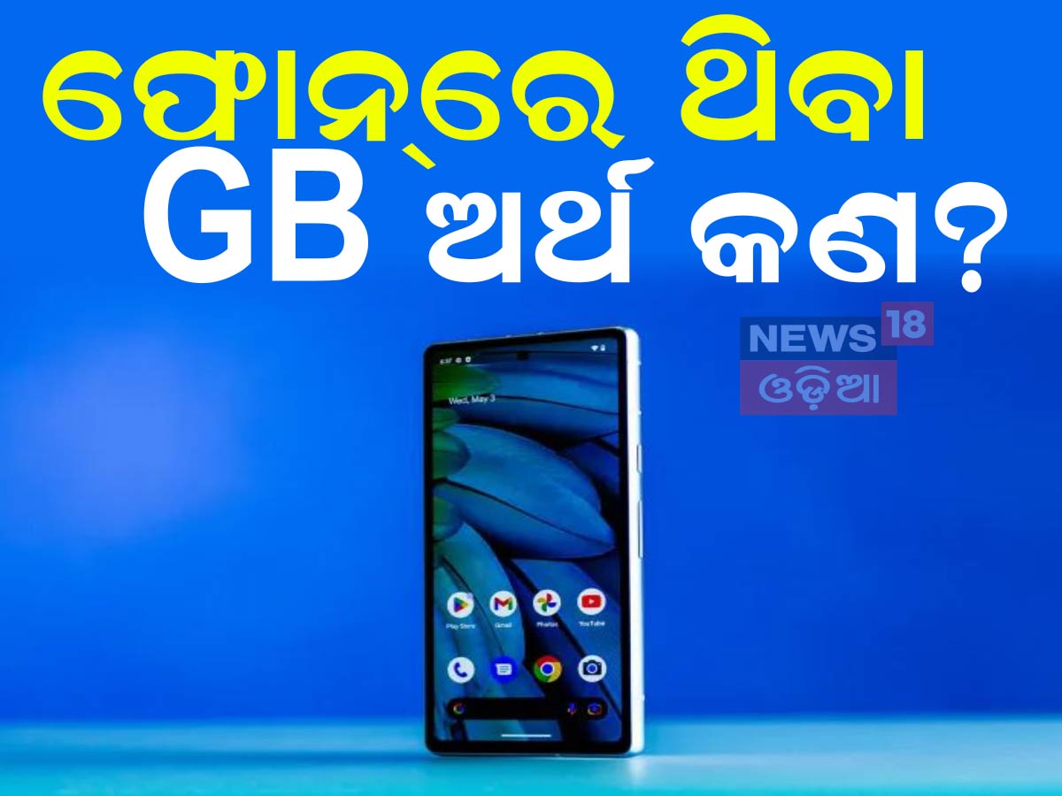 Knowledge: ଫୋନ୍‌ରେ GBର ଅର୍ଥ କଣ? ୧ GB କେତେ MB... What is the meaning of ...