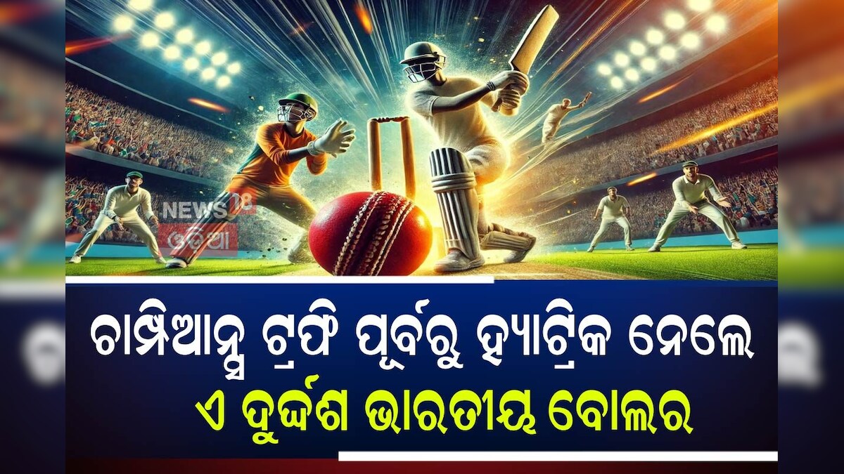 Hat-Trick: ଚାମ୍ପିଆନ୍ସ ଟ୍ରଫି ପୂର୍ବରୁ ହ୍ଯାଟ୍ରିକ ନେଲେ ଏ ଦୁର୍ଦ୍ଦଶ ଭାରତୀୟ ...