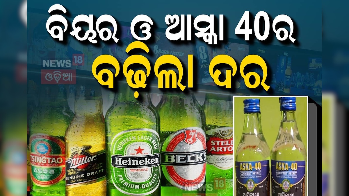 ଆସିଲା ବଡ଼ ଖବର; ବଢିଲା ଆସ୍କା-୪୦ ଓ ବିୟର୍‌ ଦାମ୍; ମୂଲ୍ୟ ବଢ଼ାଇଲେ ରାଜ୍ୟ ସରକାର ...