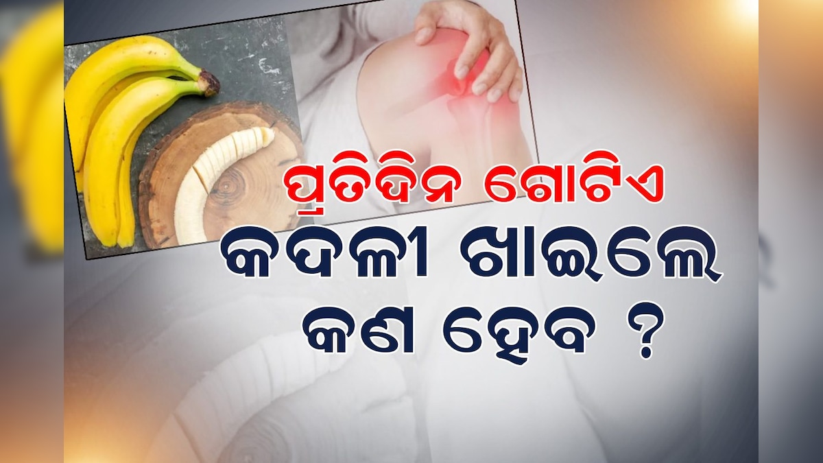 Banana: ପ୍ରତିଦିନ ଗୋଟିଏ କଦଳୀ ଖାଇଲେ କଣ ହେବ? ଦେହ ପାଇଁ ଭଲ ନା ଖରାପ... Banana ...