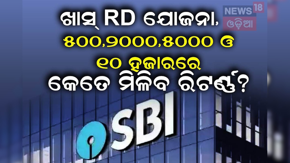 SBI RD: ୫୦୦, ୨୦୦୦, ୫୦୦୦ ଓ ୧୦ ହଜାର ଜମା ଉପରେ କେତେ ମିଳିବ ରିଟର୍ଣ୍ଣ? ଜାଣନ୍ତୁ ...