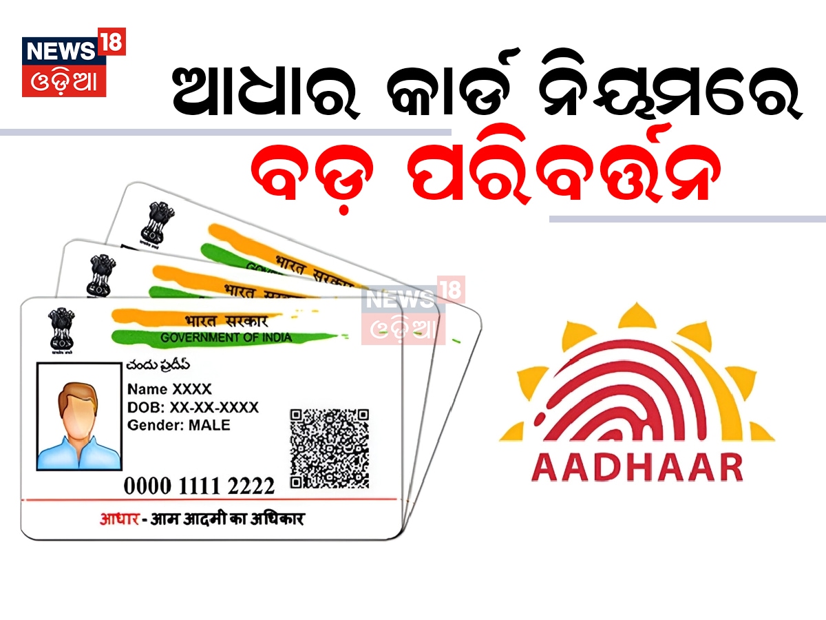 UIDAI Update: ଆଧାର କାର୍ଡ ନିୟମରେ ବଡ଼ ପରିବର୍ତ୍ତନ; ଜାଣିବା ନିହାତି ଜରୁରୀ ...