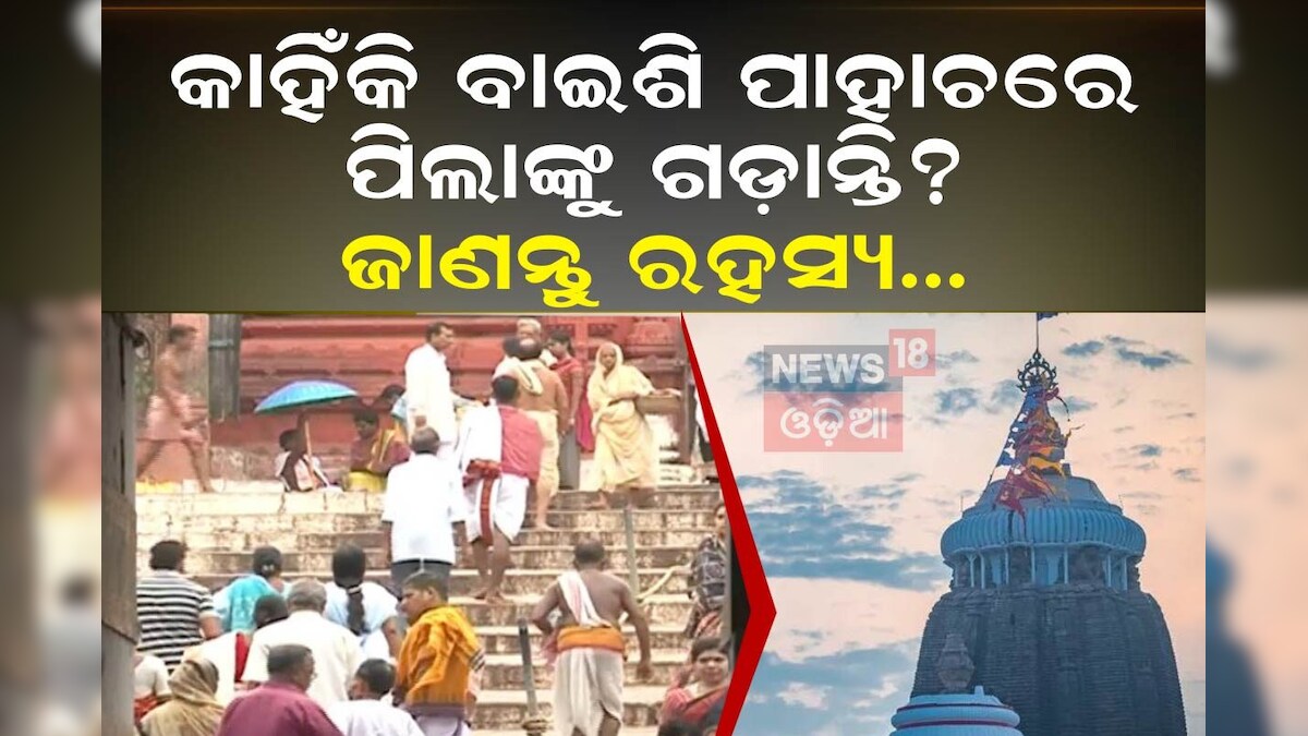 Knowledge: କାହିଁକି ଶ୍ରୀମନ୍ଦିରର ବାଇଶ ପାହାଚରେ ପିଲାଙ୍କୁ ଗଡ଼ାନ୍ତି? ଜାଣନ୍ତୁ ...