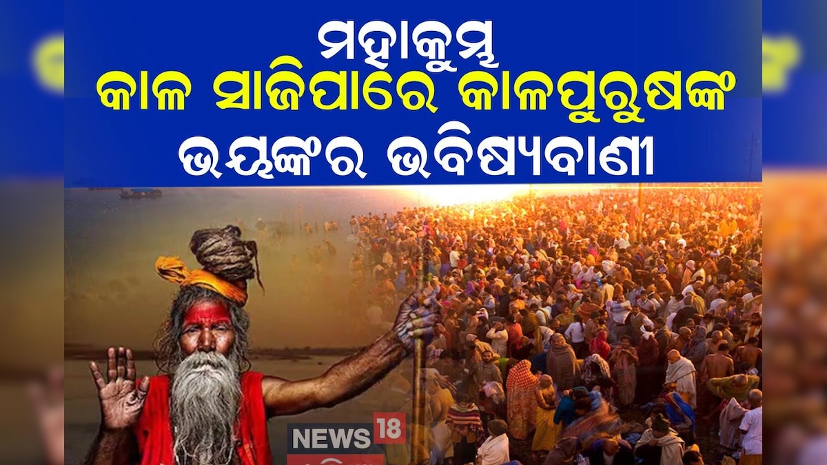 Mahakumbh Aghori Baba Prophecy: 'ହିମାଳୟରେ ୯୫ ବର୍ଷ ହେବ ତପସ୍ଯା କରି ...